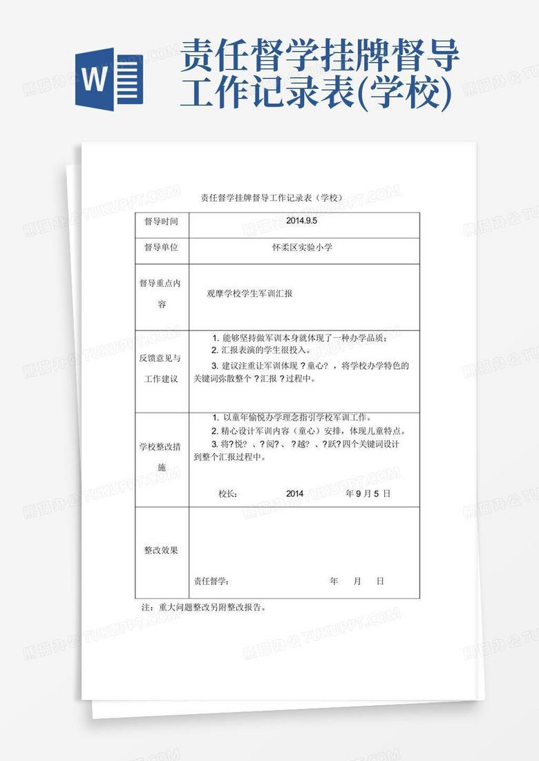 责任督学挂牌督导工作记录表 学校 Word模板下载 编号loozzpzk 熊猫办公