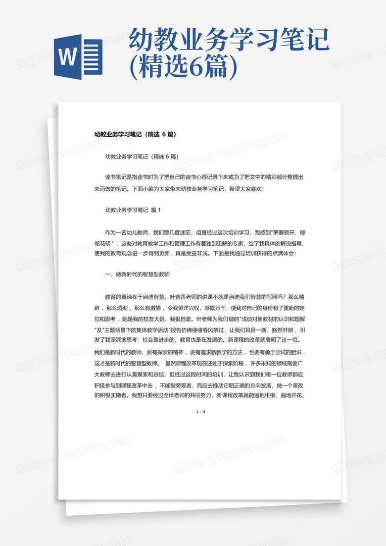 幼教业务学习笔记 精选6篇 Word模板下载 编号lrbkkvwd 熊猫办公