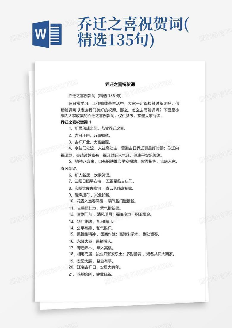乔迁之喜祝贺词 精选135句 Word模板下载 编号qaazwopx 熊猫办公