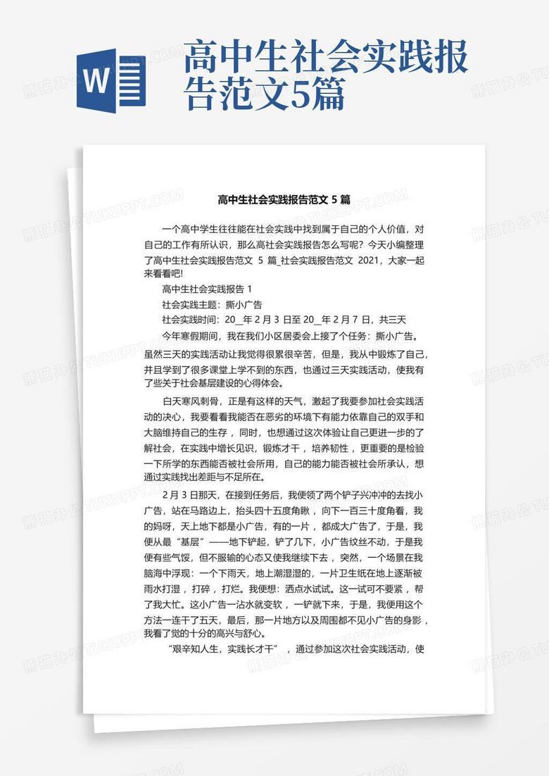 高中生社会实践报告范文5篇Word模板下载 编号qzzjmemr 熊猫办公