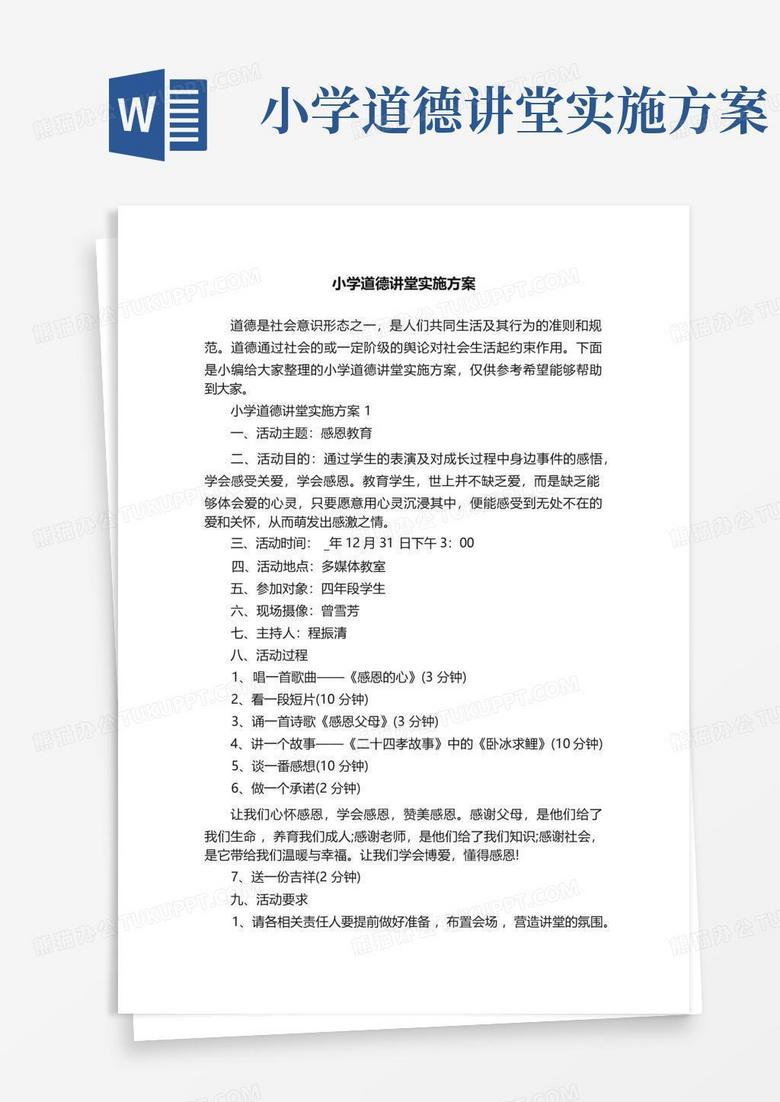 小学道德讲堂实施方案Word模板下载 编号qeojrzjj 熊猫办公