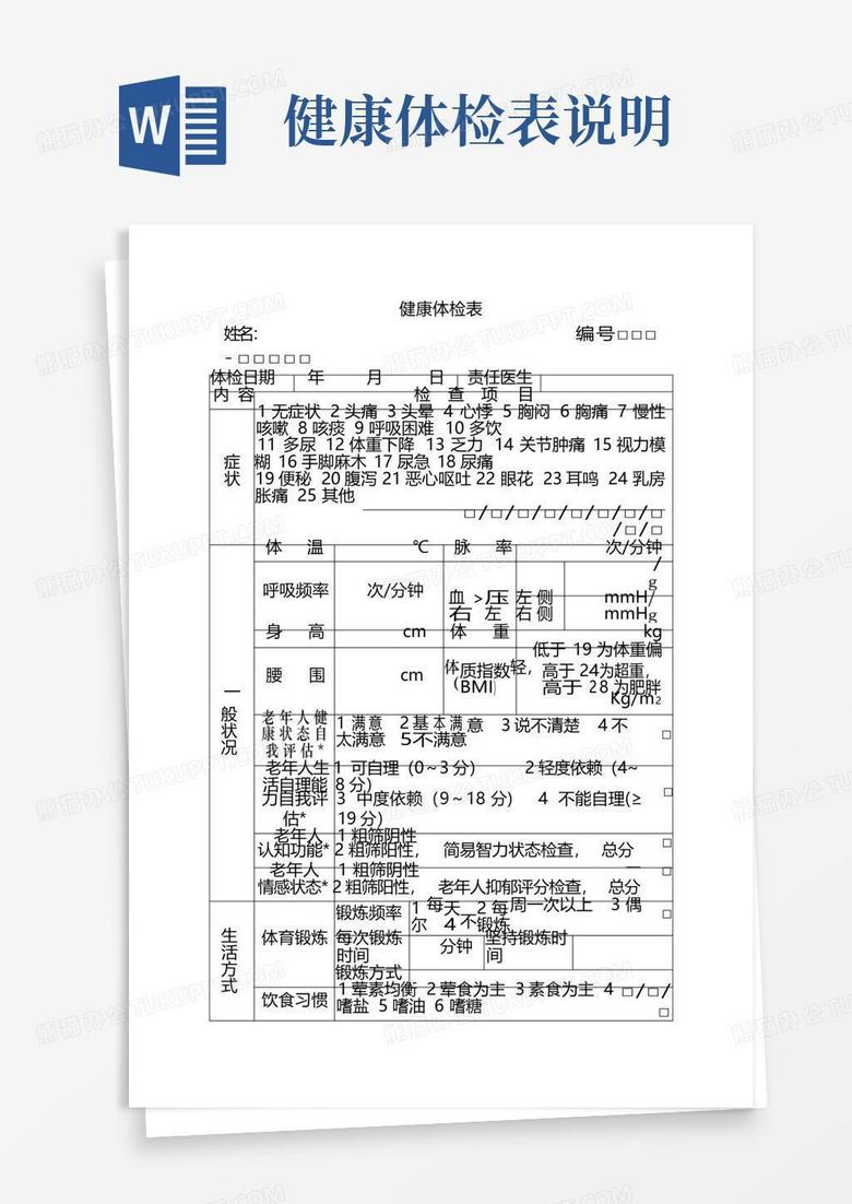 健康体检表说明Word模板下载 编号qkanyrjw 熊猫办公
