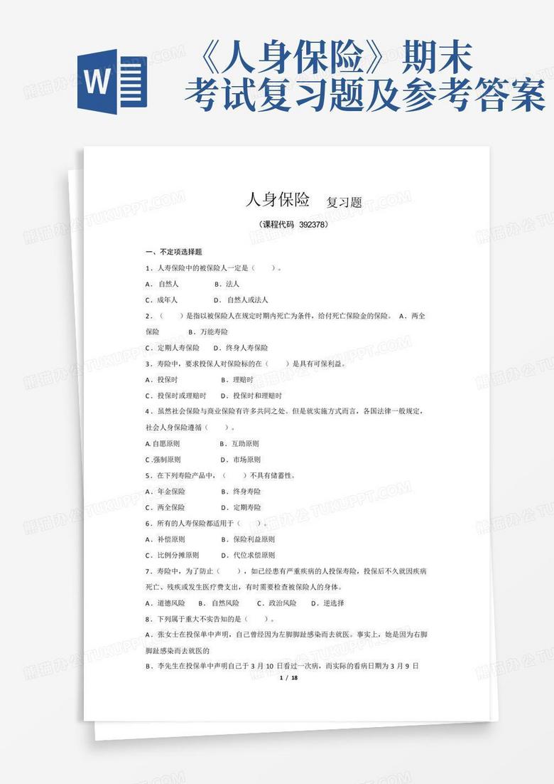 人身保险期末考试复习题及参考答案Word模板下载 编号qvrevyno 熊猫办公