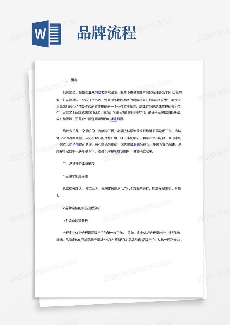 品牌流程Word模板下载 编号loozegkd 熊猫办公