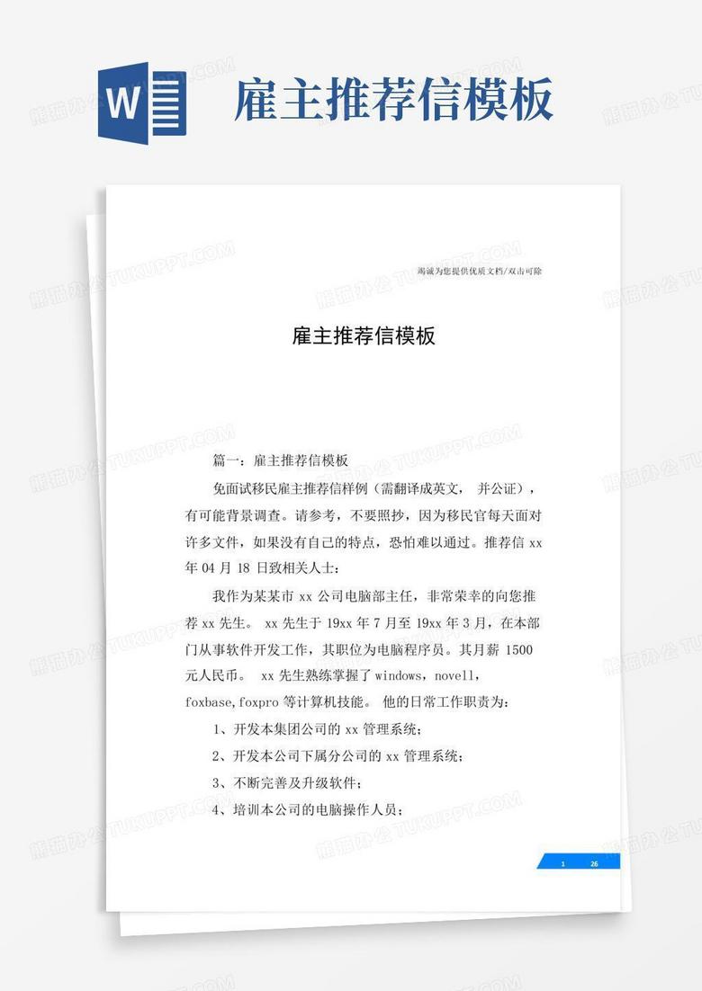 雇主推荐信Word模板下载 编号lxmrjdzm 熊猫办公