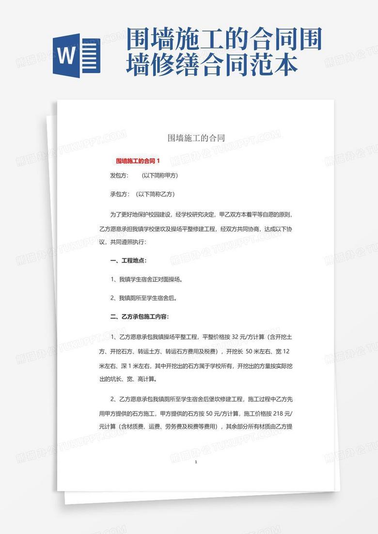 围墙施工的合同 围墙修缮合同范本Word模板下载 编号qbrnpypn 熊猫办公