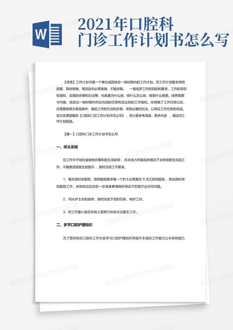 2021年口腔科门诊工作计划书怎么写Word模板下载 编号qaazwyer 熊猫办公