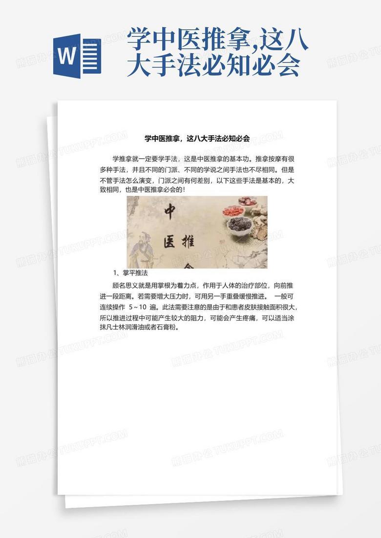 学中医推拿 这八大手法必知必会Word模板下载 编号laazwnwo 熊猫办公