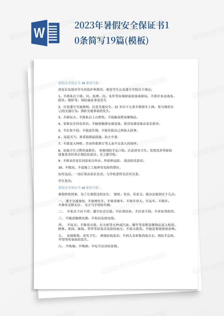 2023年暑假安全保证书10条简写19篇 Word模板下载 编号ljxbpnde 熊猫办公