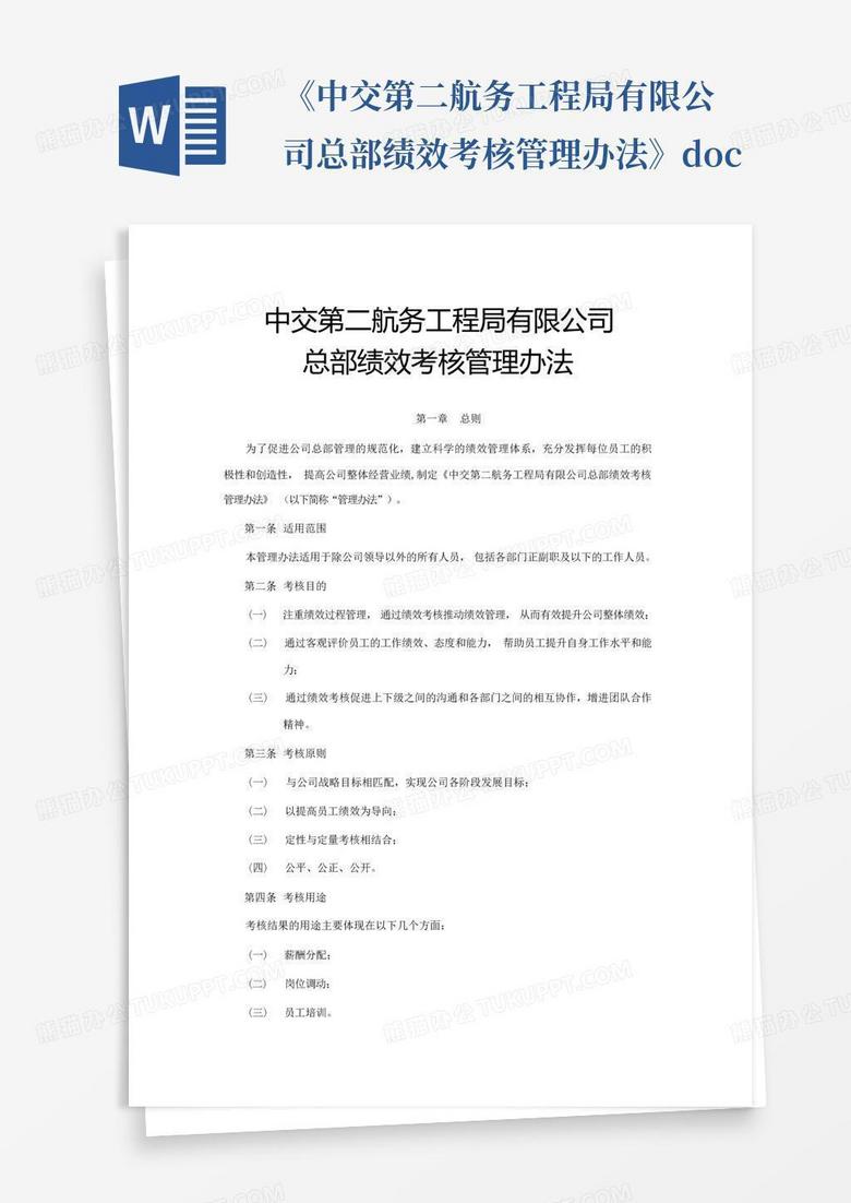 中交第二航务工程局有限公司总部绩效考核管理办法 docWord模板下载 编号lzzjarza 熊猫办公