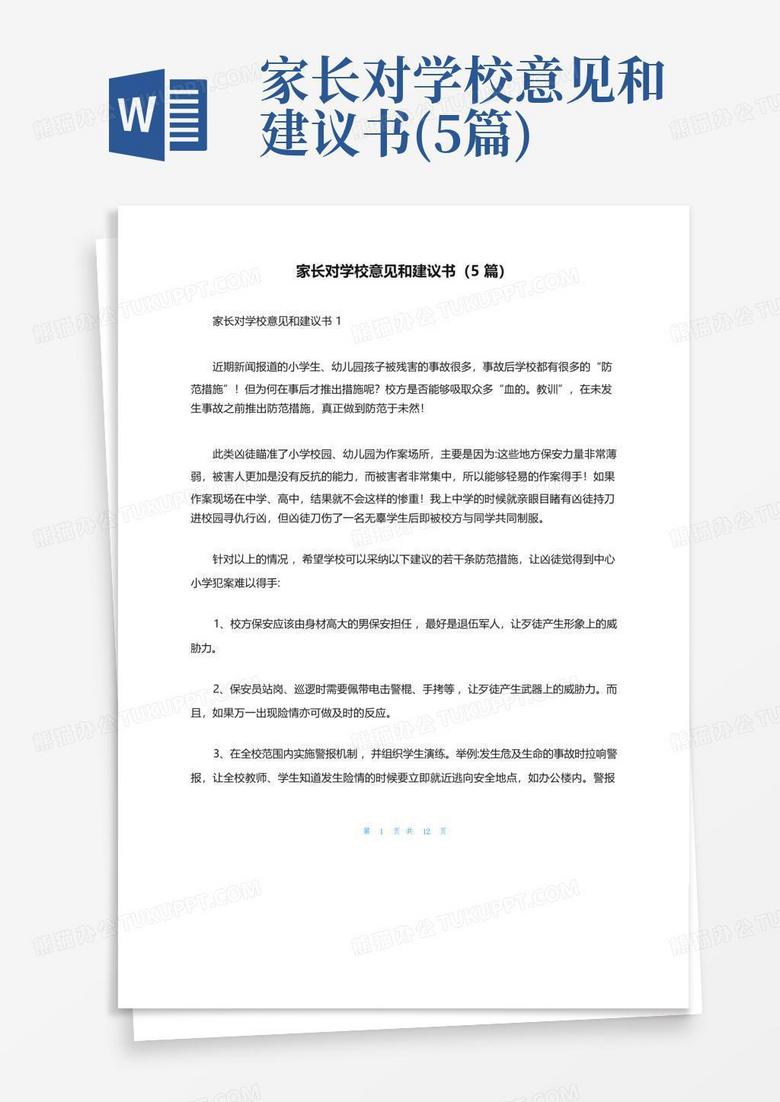 家长对学校意见和建议书 5篇 Word模板下载 编号ljxbppxn 熊猫办公