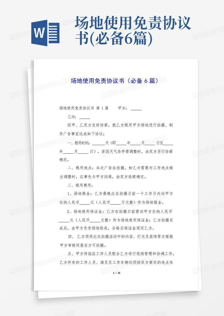 场地使用免责协议书 必备6篇 Word模板下载 编号qynpjaov 熊猫办公