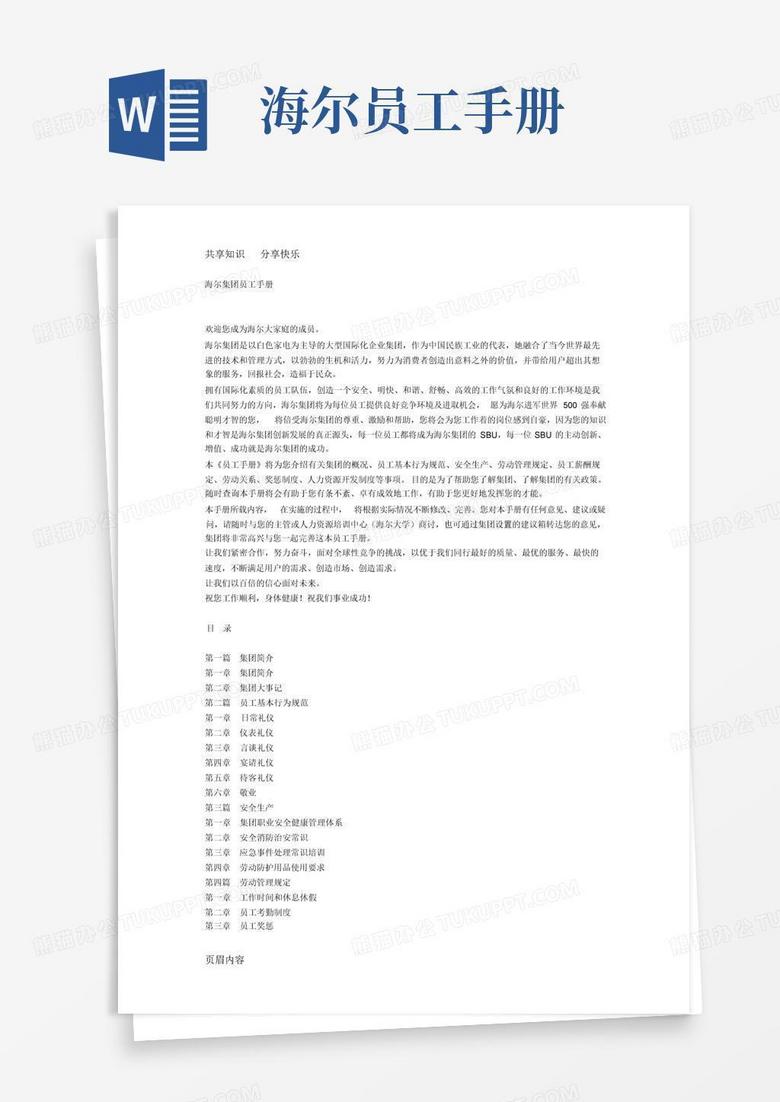 海尔员工手册Word模板下载 编号qbrnpang 熊猫办公