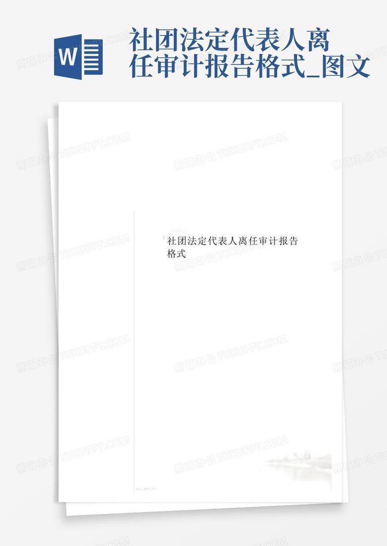 社团法定代表人离任审计报告格式 图文Word模板下载 编号qzzjmkzr 熊猫办公
