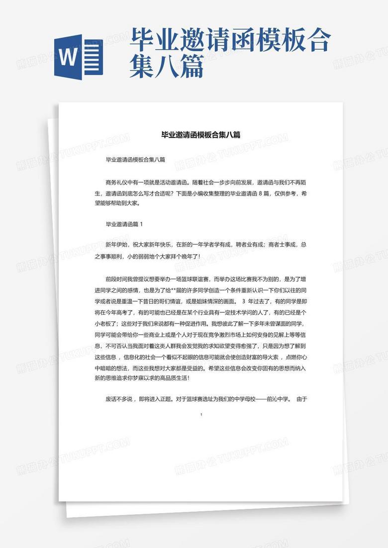 毕业邀请函合集八篇Word模板下载 编号qaazwbvm 熊猫办公