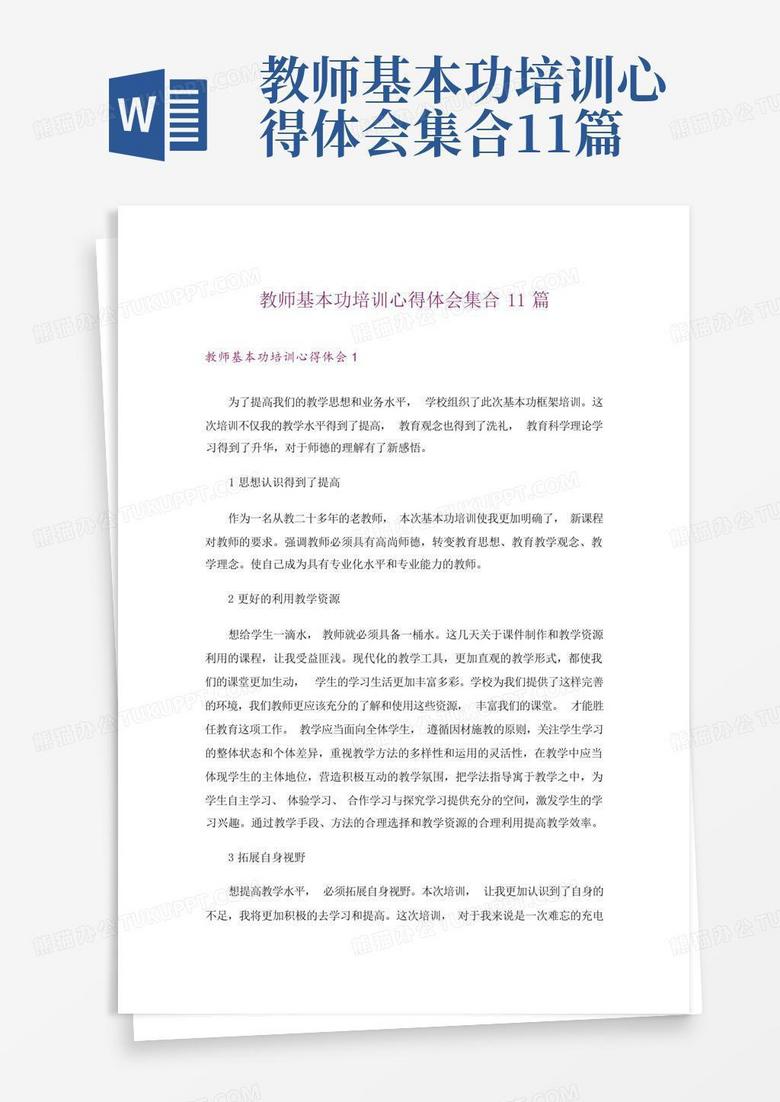 教师基本功培训心得体会集合11篇Word模板下载 编号qdmkrvdm 熊猫办公