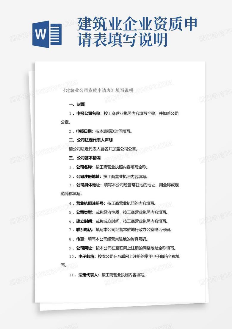 建筑业企业资质申请表填写说明Word模板下载 编号ldmkrnyn 熊猫办公