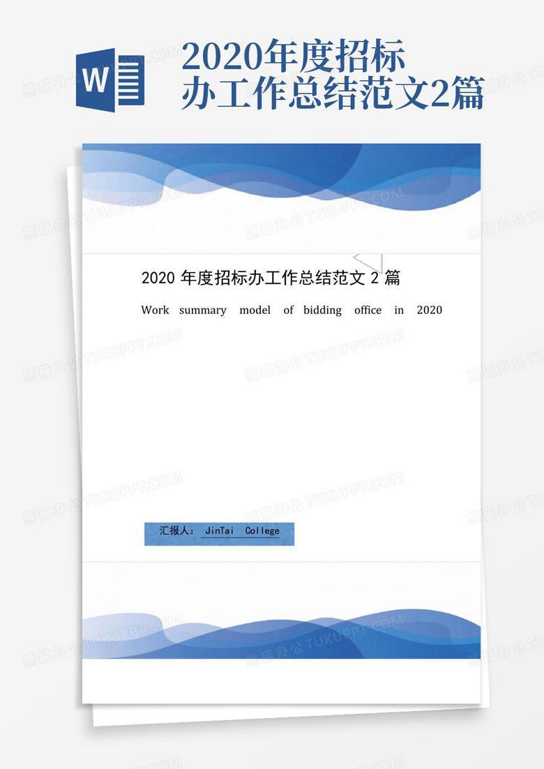 2020年度招标办工作总结范文2篇Word模板下载 编号ldmkgoyj 熊猫办公