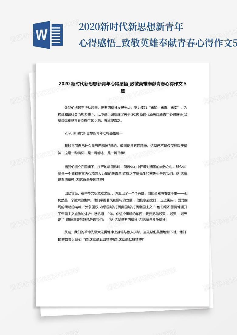 2020新时代新思想新青年心得感悟 致敬英雄奉献青春心得作文5篇Word模板下载 编号lwjnoyny 熊猫办公