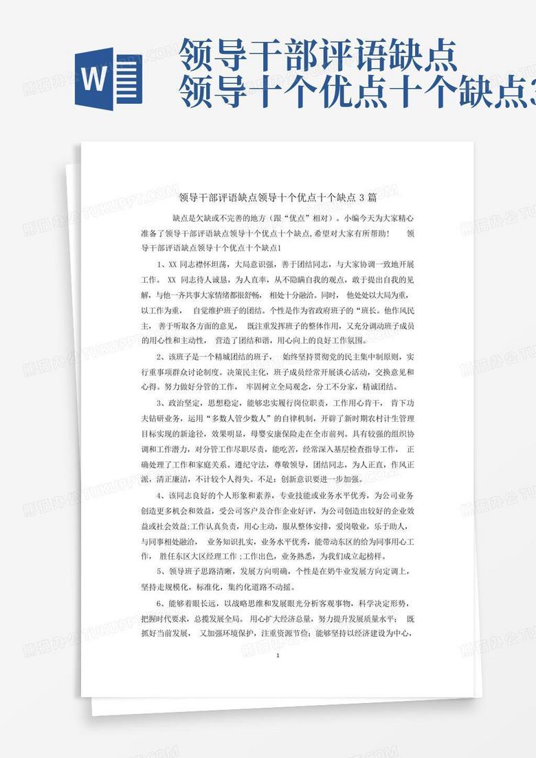 领导干部评语缺点领导十个优点十个缺点3篇Word模板下载 编号lbrnkepa 熊猫办公