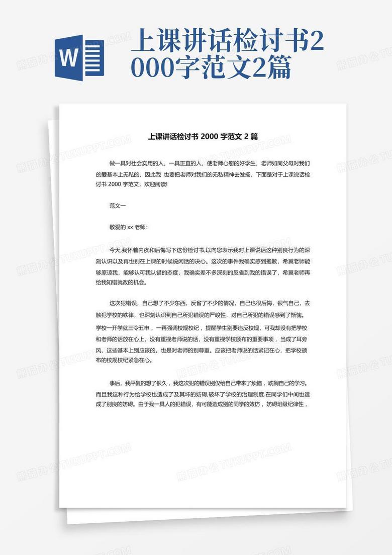 上课讲话检讨书2000字范文2篇Word模板下载 编号qnmozmdx 熊猫办公