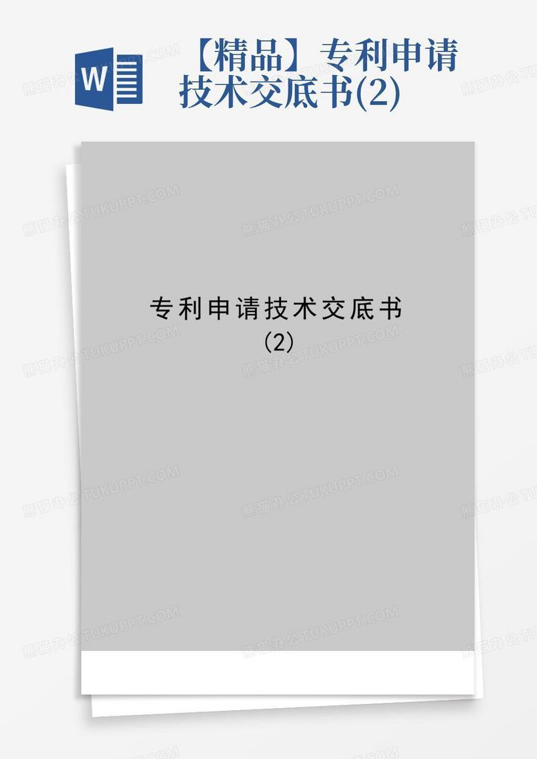 精品专利申请技术交底书 2 Word模板下载 编号lxmwzpno 熊猫办公