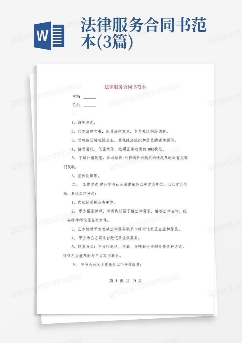 法律服务合同书范本 3篇 Word模板下载 编号qeojgpak 熊猫办公
