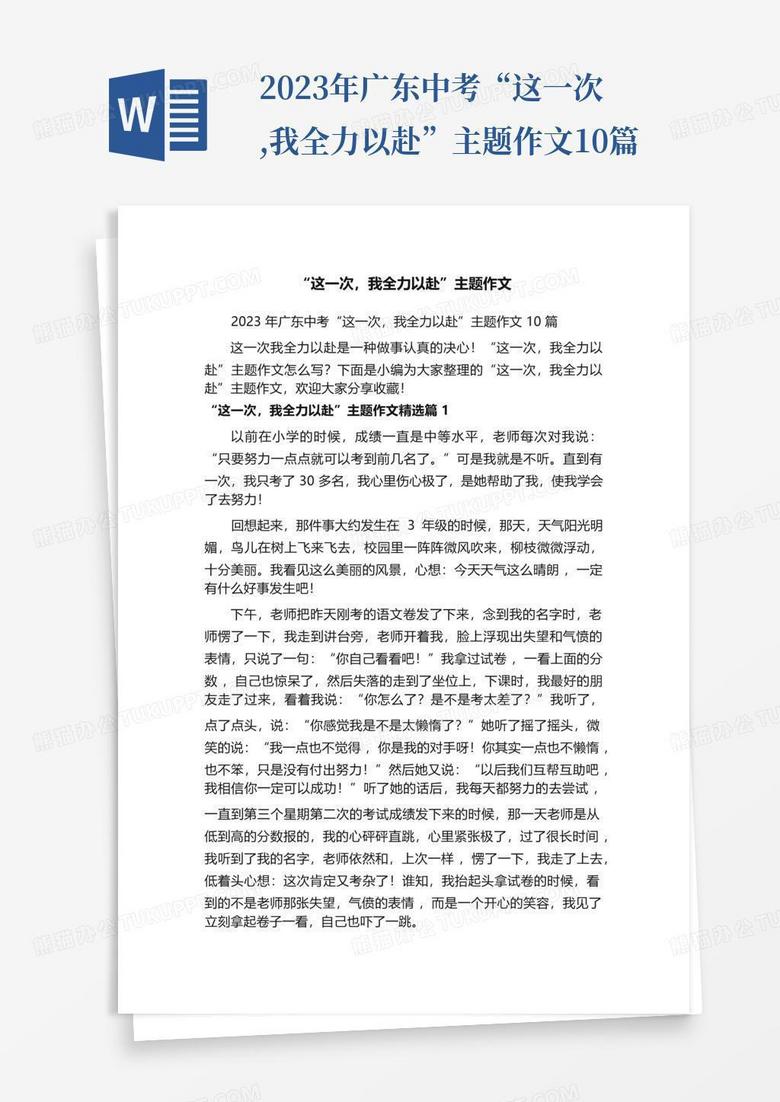 2023年广东中考这一次 我全力以赴主题作文10篇Word模板下载 编号lpzdprxd 熊猫办公