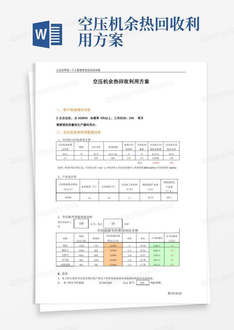 空压机余热回收利用方案Word模板下载 编号lnmobnvo 熊猫办公