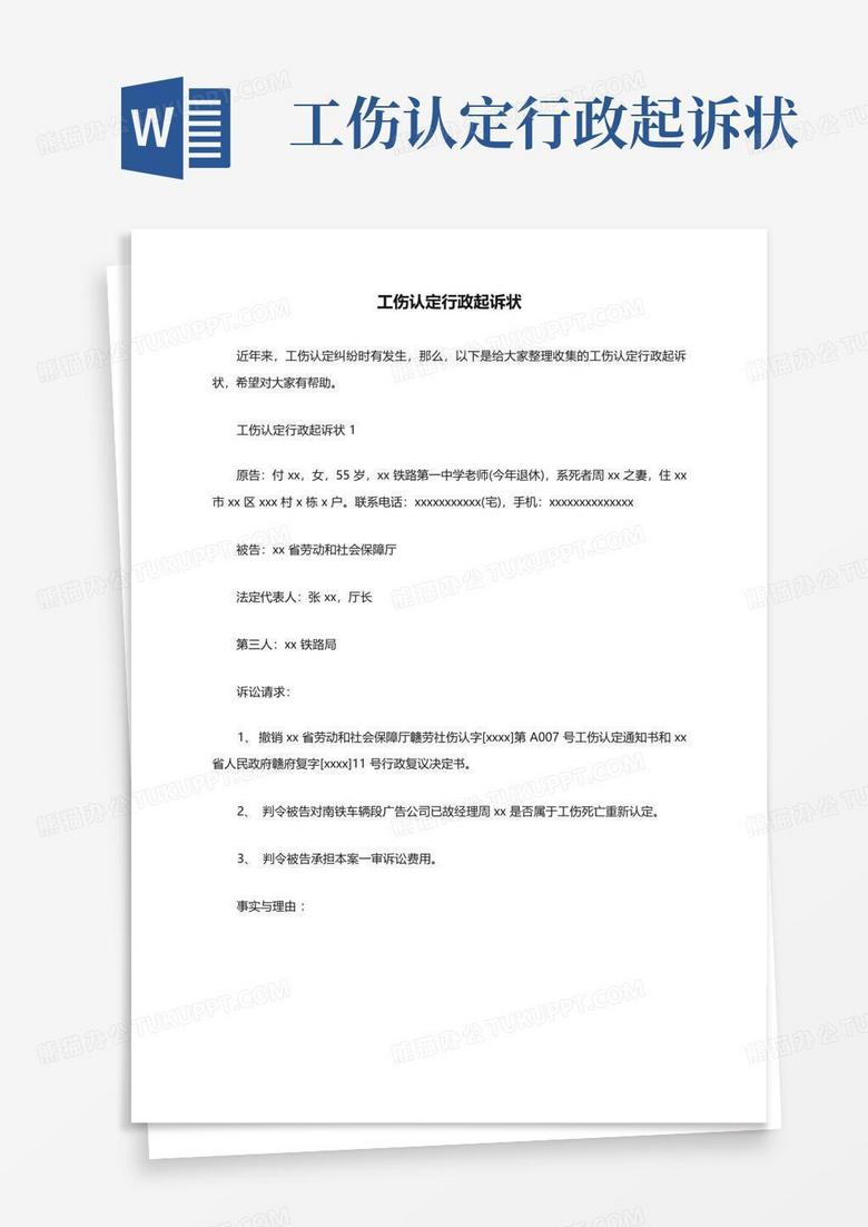 工伤认定行政起诉状Word模板下载 编号qjxbpomy 熊猫办公