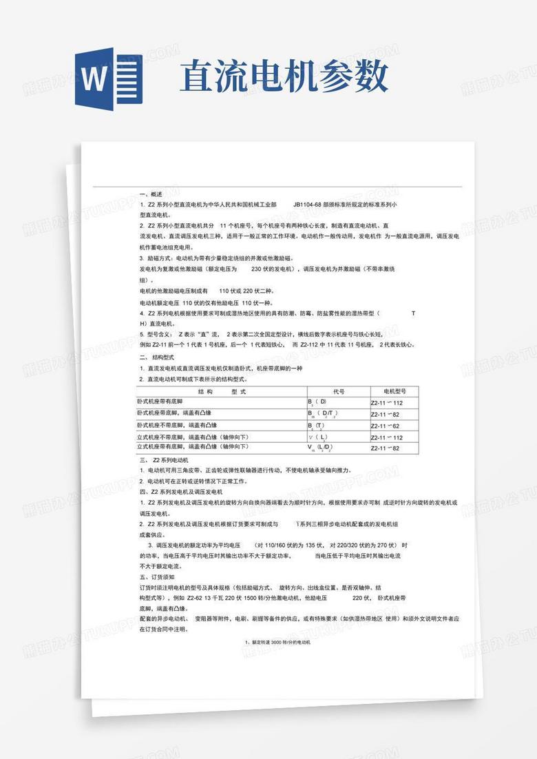 直流电机参数Word模板下载 编号lynpankx 熊猫办公