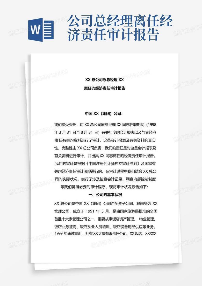 公司总经理离任经济责任审计报告Word模板下载 编号qkanbmyp 熊猫办公