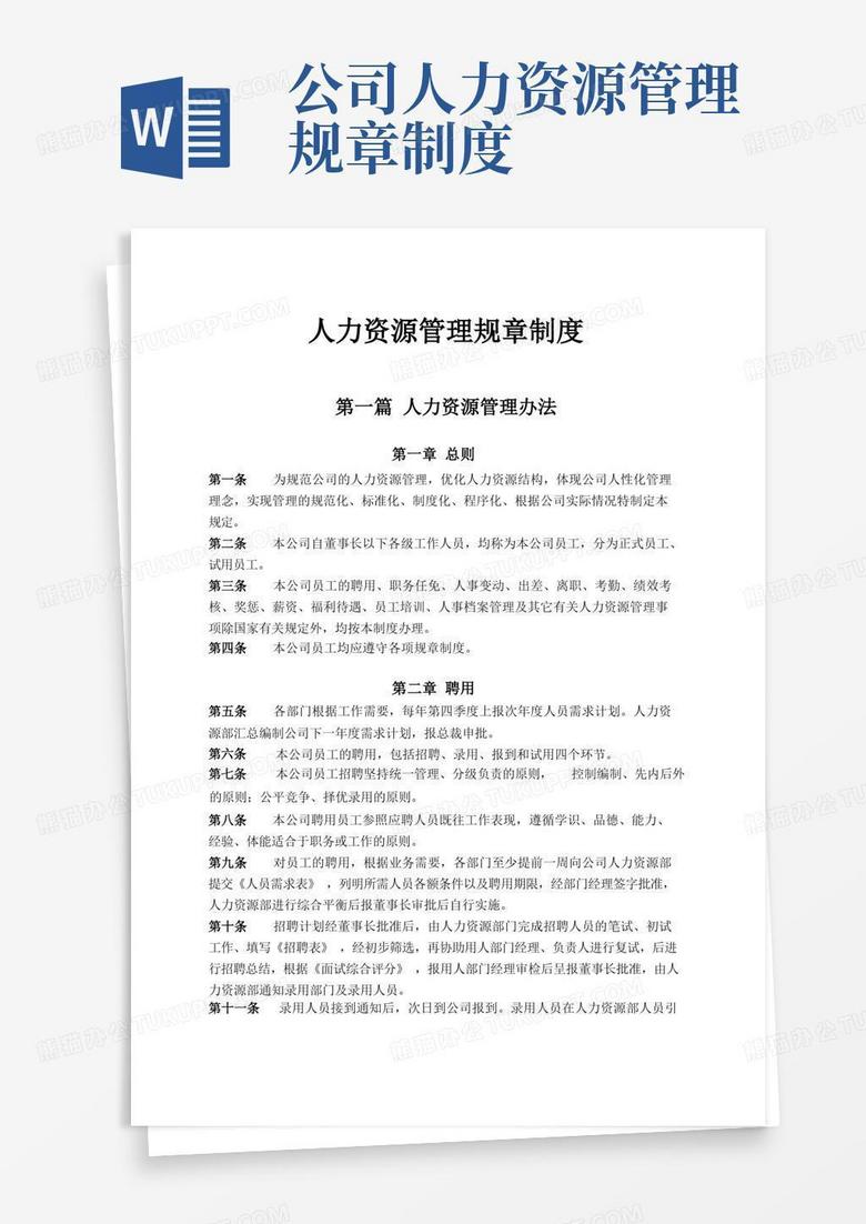 人力资源 管理规章制度Word模板下载 熊猫办公