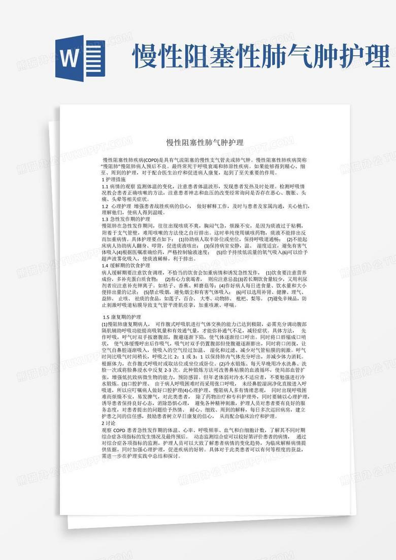 慢性阻塞性肺气肿护理Word模板下载 编号lmjgpgyn 熊猫办公