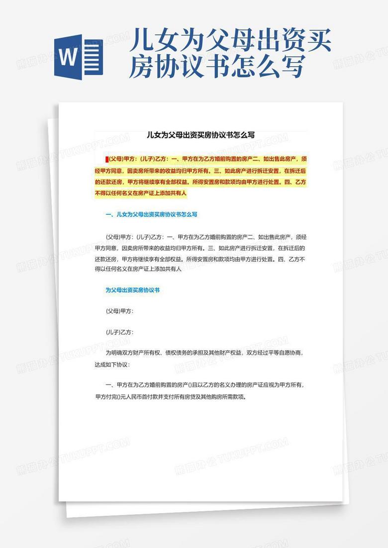 儿女为父母出资买房协议书怎么写Word模板下载 编号qpzmnype 熊猫办公