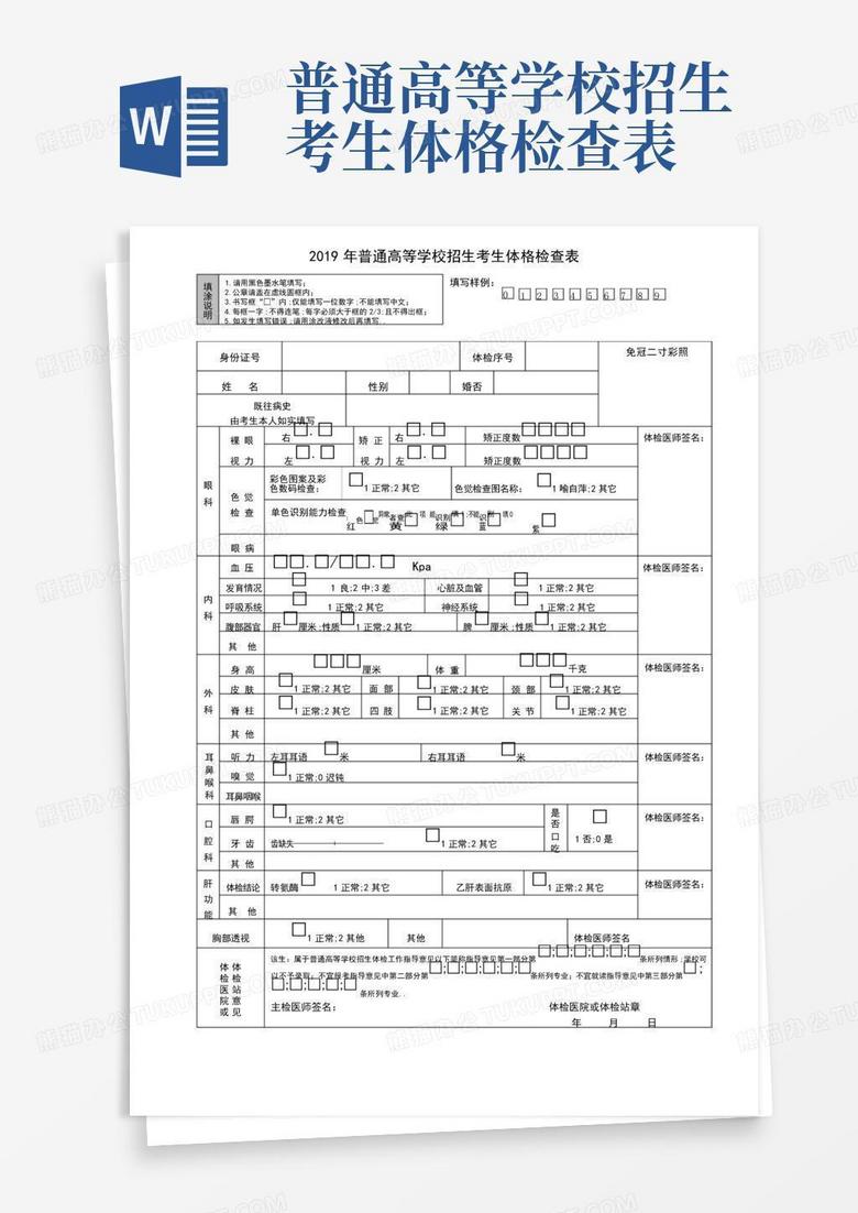 普通高等学校招生考生体格检查表Word模板下载 编号qoojnorw 熊猫办公