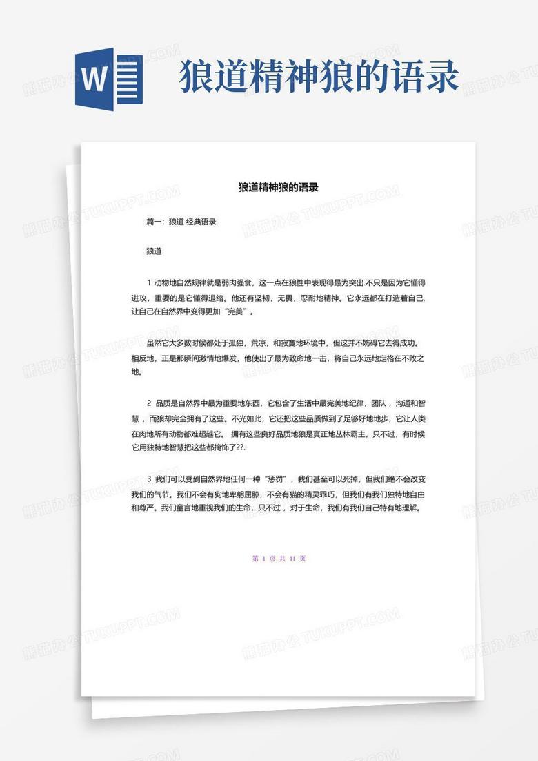 狼道精神狼的语录Word模板下载 编号lmjgpkkp 熊猫办公
