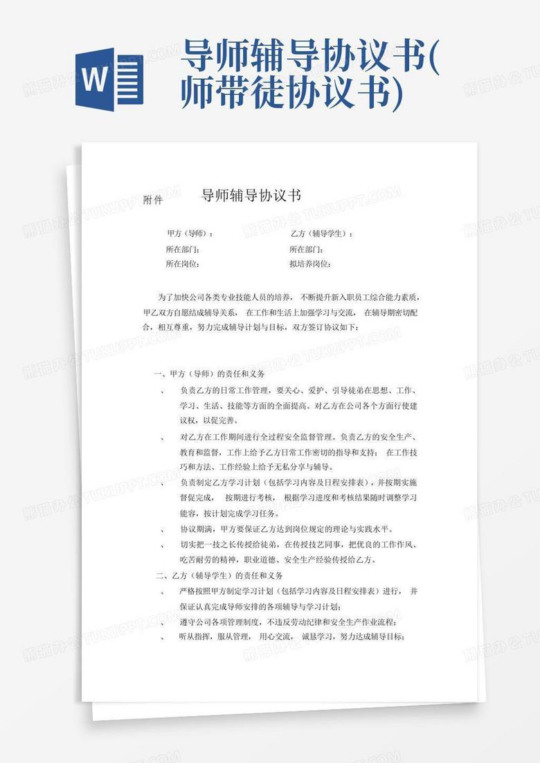 导师辅导协议书 师带徒协议书 Word模板下载 编号lmjgpmwy 熊猫办公