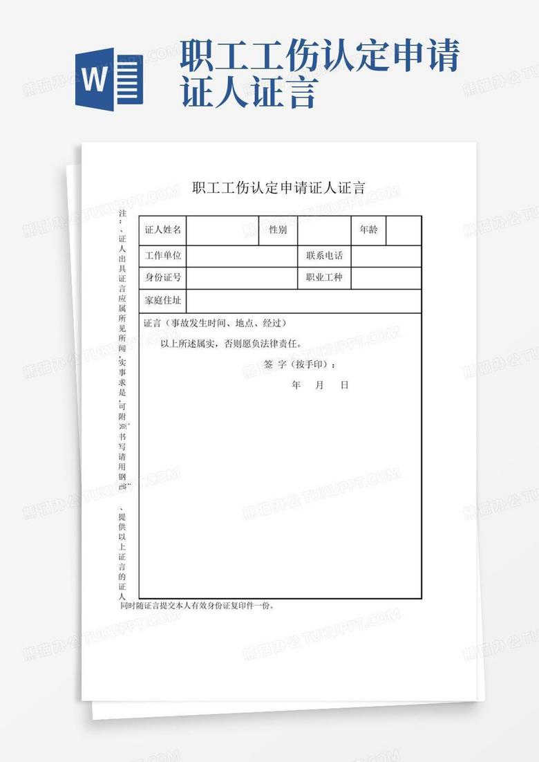 职工工伤认定申请证人证言Word模板下载 编号leoyjozw 熊猫办公