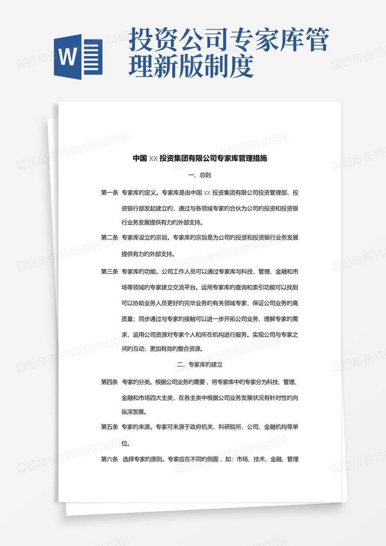 投资公司专家库管理新版制度Word模板下载 编号lnmdodne 熊猫办公