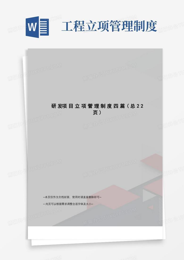 研发项目立项管理制度四篇Word模板下载 编号lkgdwnnl 熊猫办公