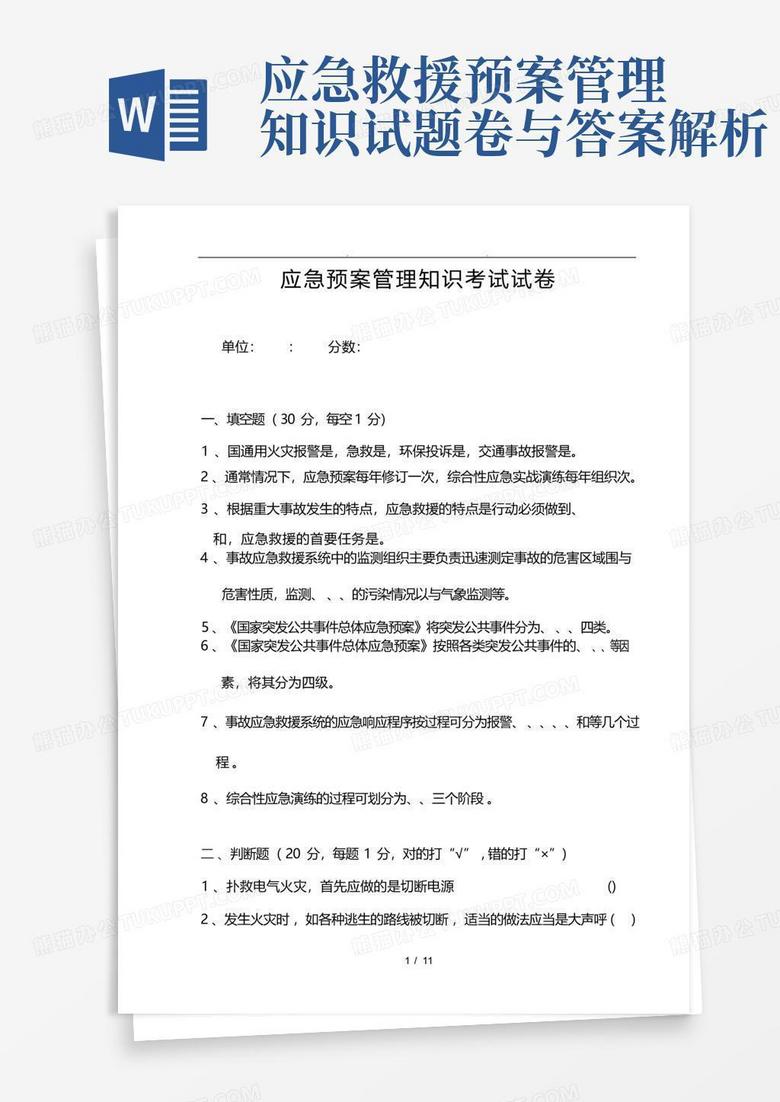 应急救援预案管理知识试题卷与答案解析Word模板下载 编号lwjgnpgj 熊猫办公
