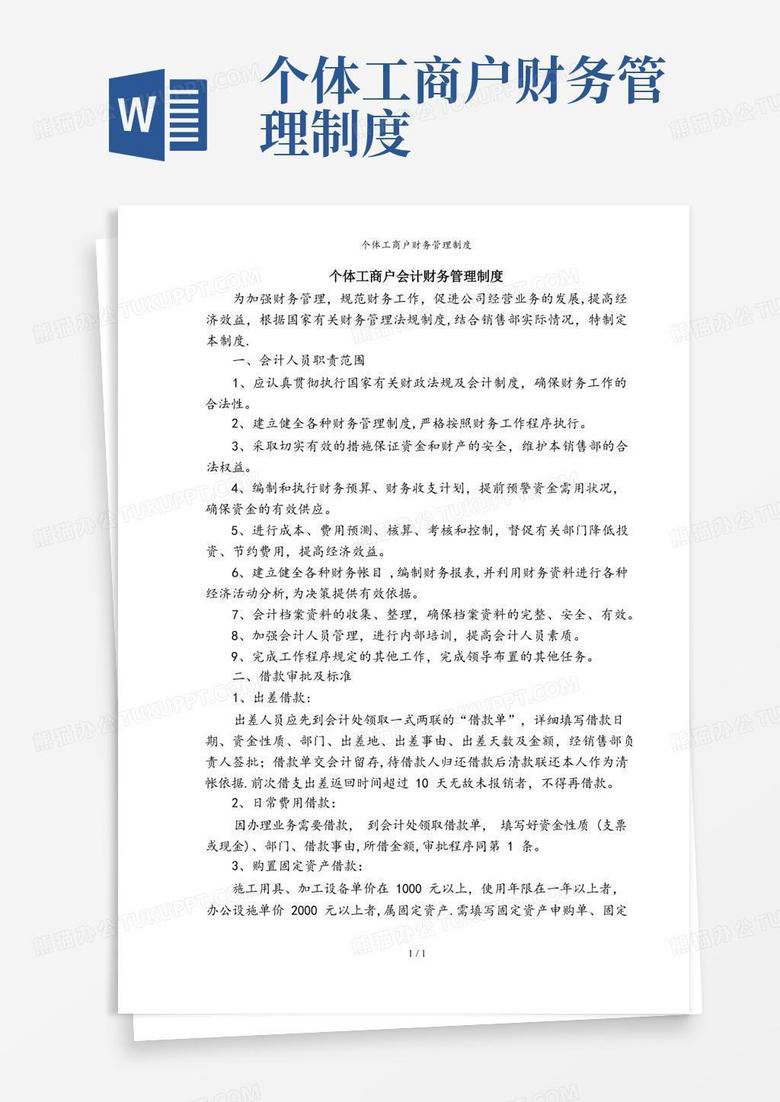 个体工商户财务管理制度Word模板下载 熊猫办公