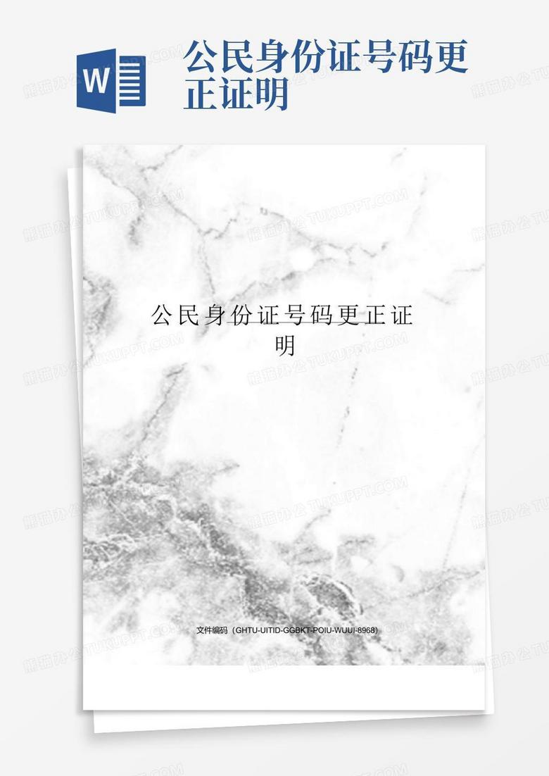 公民身份证号码更正证明Word模板下载 编号qoobzepp 熊猫办公