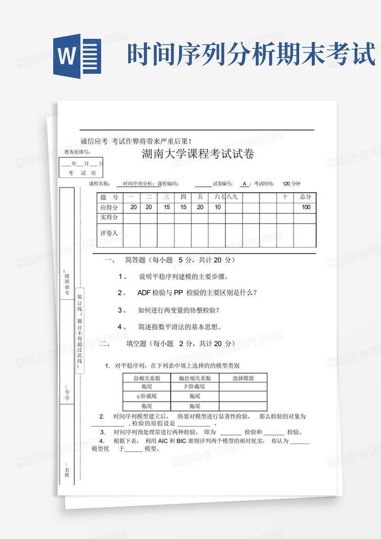 时间序列分析期末考试Word模板下载 编号ldmykexx 熊猫办公