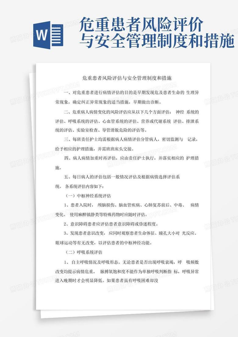 危重患者风险评价与安全管理制度和措施Word模板下载 编号lpzkdrzb 熊猫办公