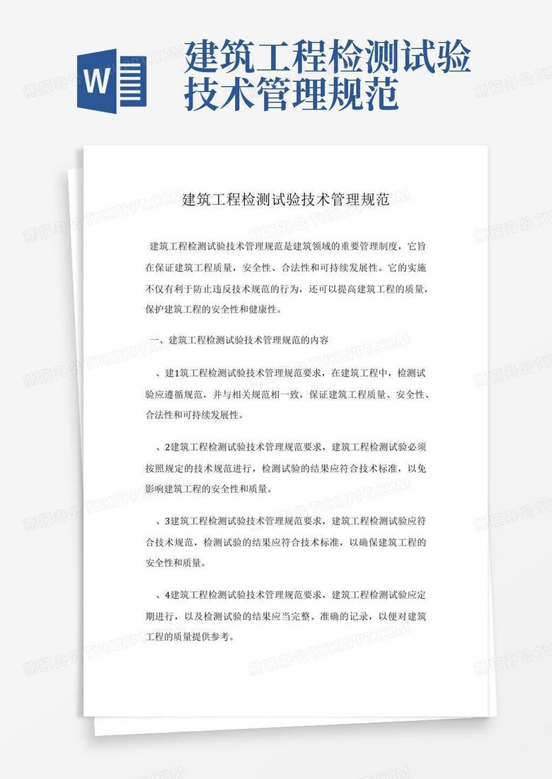 建筑工程检测试验技术管理规范Word模板下载 编号leoyreyz 熊猫办公