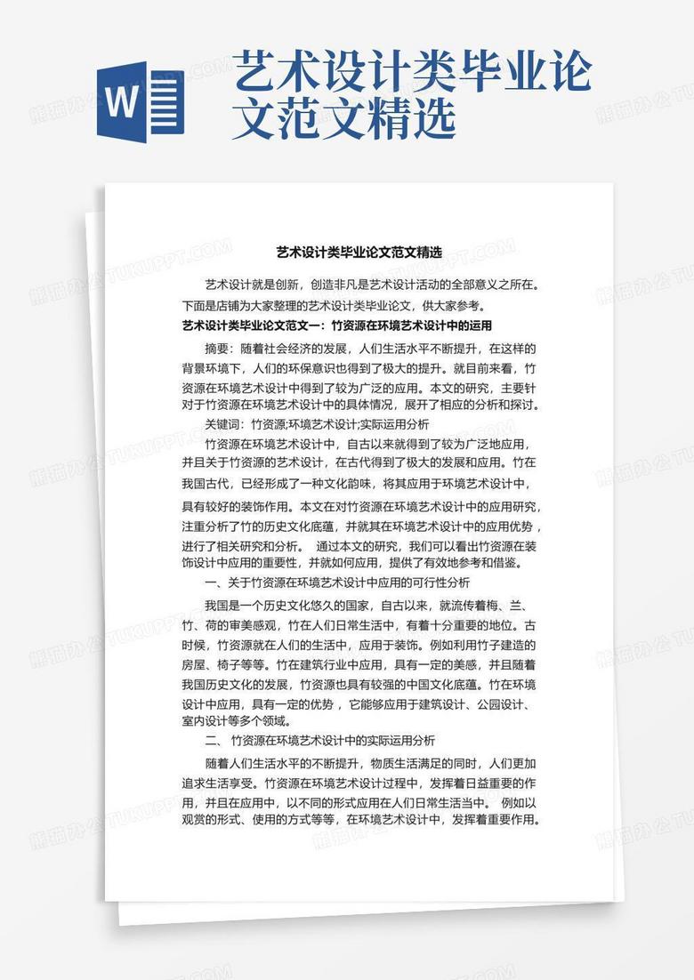 艺术设计类毕业论文范文精选Word模板下载 编号ljxjwdwn 熊猫办公