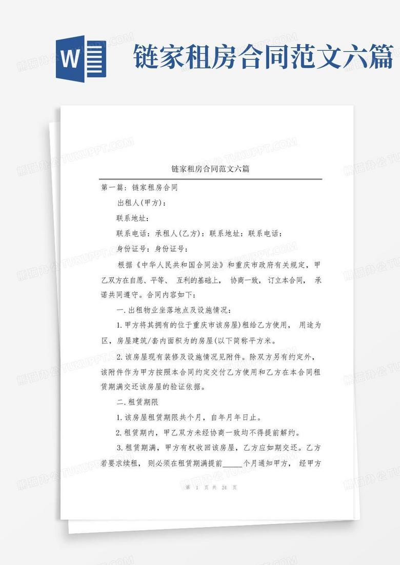 链家租房合同范文六篇Word模板下载 编号lzzwmenp 熊猫办公