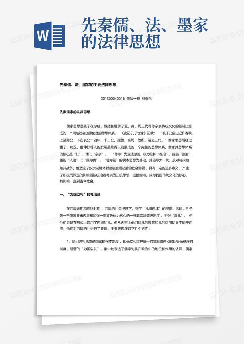 先秦儒法墨家的法律思想Word模板下载 编号qeoyrdwr 熊猫办公